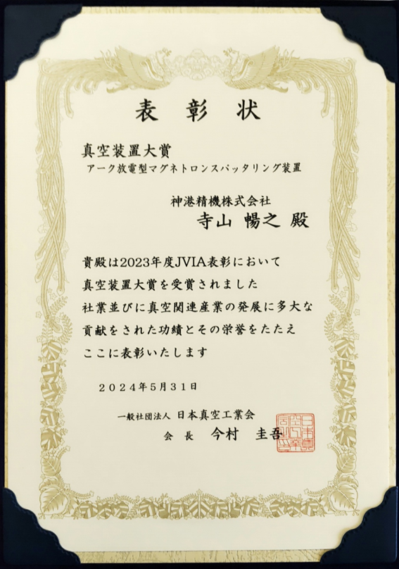 アーク放電型マグネトロンスパッタリング装置が「2023年度JVIA表彰」の真空装置大賞を受賞しました。 | 真空ポンプ・装置の製造・販売｜神港精機株式会社
