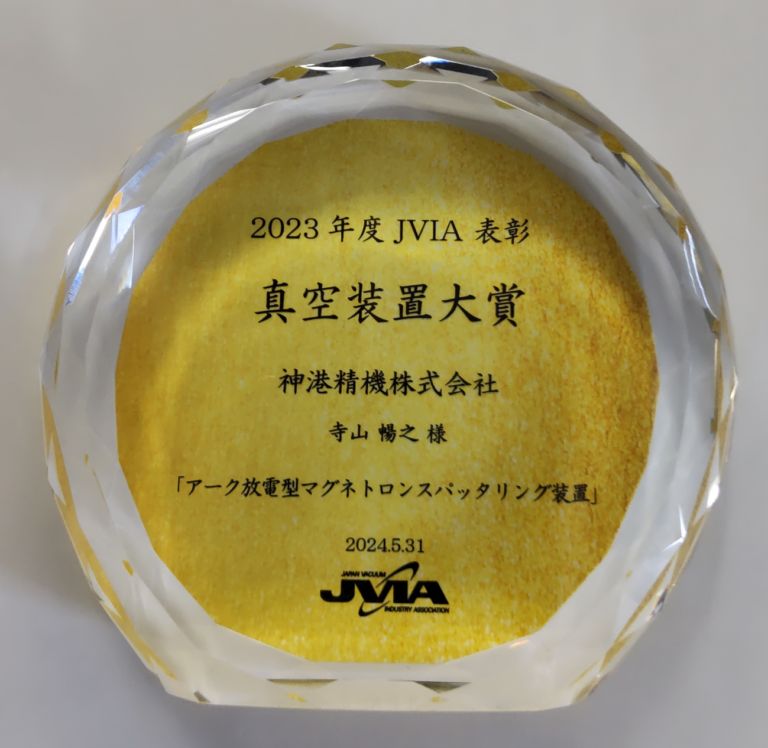 アーク放電型マグネトロンスパッタリング装置が「2023年度JVIA表彰」の真空装置大賞を受賞しました。 | 真空ポンプ・装置の製造・販売｜神港精機株式会社